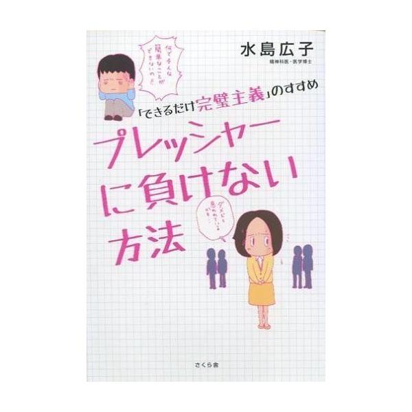 商品名：中古単行本(実用) ≪宗教・哲学・自己啓発≫ プレッシャーに負けない方法 / 水島広子宗教・哲学・自己啓発