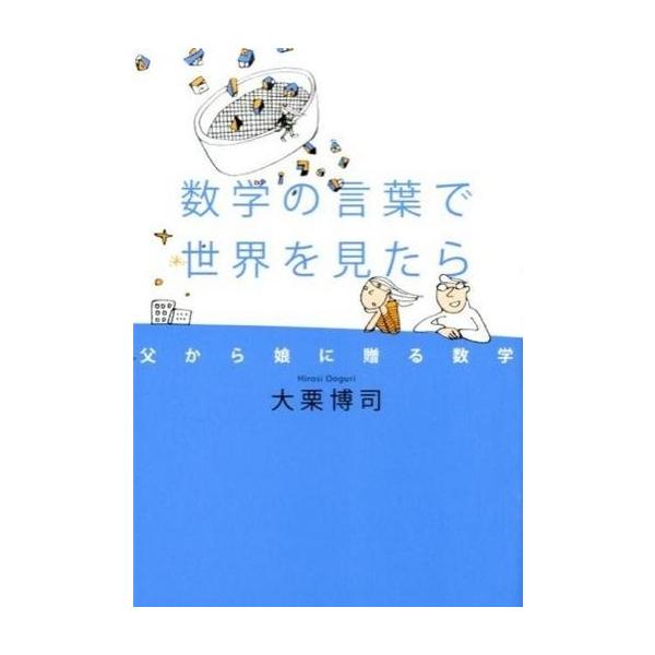 商品名：中古単行本(実用) ≪数学≫ 数学の言葉で世界を見たら数学エッセイ・随筆