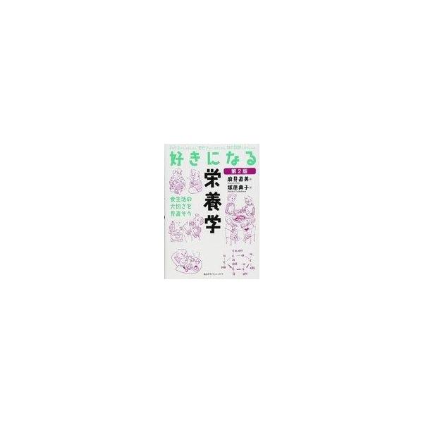 商品名：中古単行本(実用) ≪科学・自然≫ 好きになる栄養学 第2版科学・自然科学・自然好きになるシリーズ