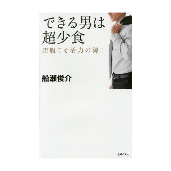 商品名：中古単行本(実用) ≪医学≫ できる男は超小食医学政治・経済・社会