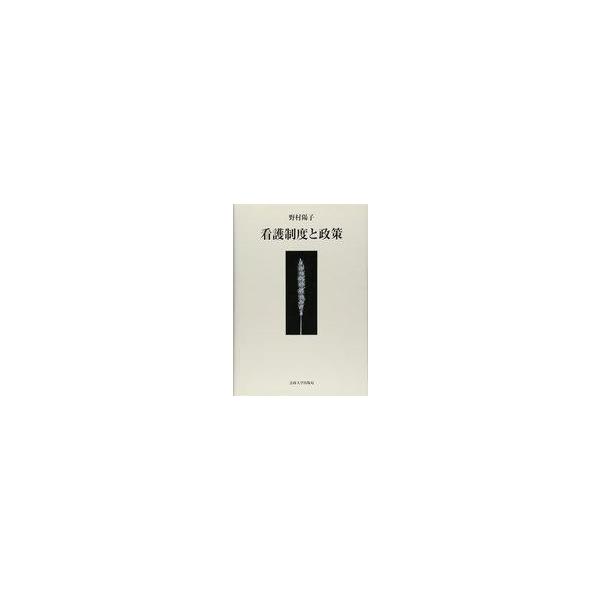 商品名：中古単行本(実用) ≪医学≫ 看護制度と政策医学健康・医療