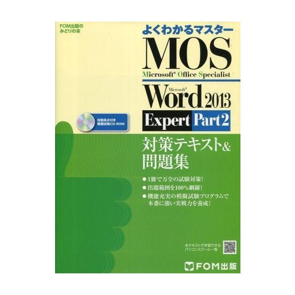 商品名：中古単行本(実用) ≪産業≫ CD付)Microsoft Office Specialist Microsoft Word 2013 Expert Part2 対策テキスト＆ 問題集 / 富士通エフ・オー・エム産業CD-ROM1枚付...