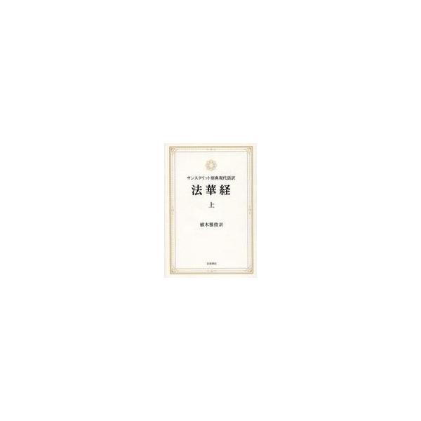 商品名：中古単行本(実用) ≪仏教≫ サンスクリット原典現代語訳 法華経 上仏教宗教・哲学・自己啓発