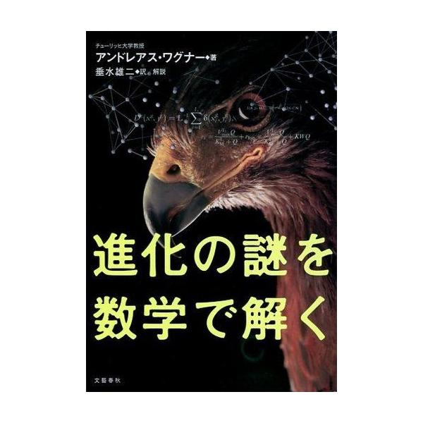 商品名：中古単行本(実用) ≪生物科学・一般生物学≫ 進化の謎を数学で解く生物科学・一般生物学エッセイ・随筆