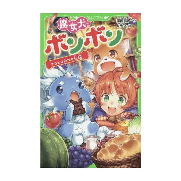 商品名：中古単行本(実用) ≪児童書≫ 魔女犬ボンボン ナコとひみつの友達児童書児童書・絵本角川つばさ文庫 A ひ 4- 7