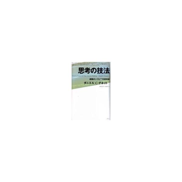 商品名：中古単行本(実用) ≪哲学≫ 思考の技法 直観ポンプと77の思考術哲学宗教・哲学・自己啓発
