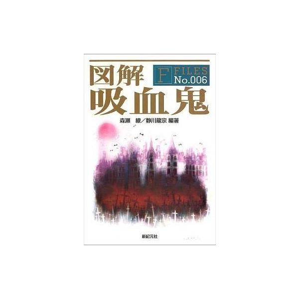 商品名：中古単行本(実用) ≪風俗習慣・民俗学・民族学≫ 図解 吸血鬼 F‐Files No.006 / 森瀬稜繚風俗習慣・民俗学・民族学サブカルチャー単行本
