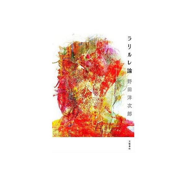 商品名：中古単行本(実用) ≪音楽≫ ラリルレ論音楽趣味・雑学単行本