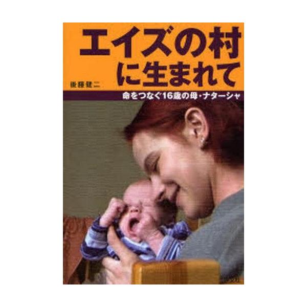 商品名：中古単行本(実用) ≪ノンフィクション・伝記≫ エイズの村に生まれて 命をつなぐ16歳の / 後藤健二ノンフィクション・伝記児童書・絵本