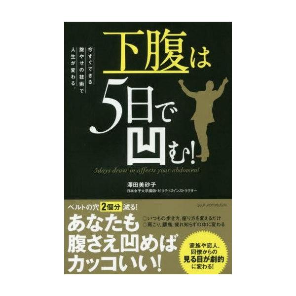 商品名：中古単行本(実用) ≪医学≫ 下腹は5日で凹む!医学健康・医療