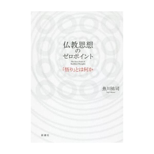 商品名：中古単行本(実用) ≪仏教≫ 仏教思想のゼロポイント 「悟り」とは何か仏教宗教・哲学・自己啓発