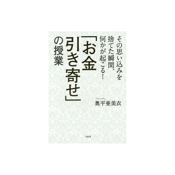 商品名：中古単行本(実用) ≪倫理学・道徳≫ その思い込みを捨てた瞬間、何かが起こる! 「お金引き寄せ」の授業倫理学・道徳政治・経済・社会単行本