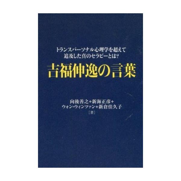 商品名：中古単行本(実用) ≪宗教・哲学・自己啓発≫ 吉福伸逸の言葉 / 向後善之宗教・哲学・自己啓発