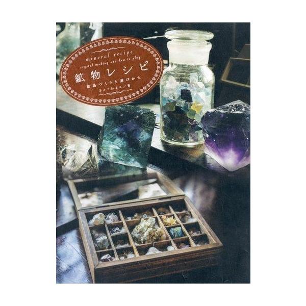 商品名：中古単行本(実用) ≪地球科学・地学≫ 鉱物レシピ 結晶づくりと遊びかた地球科学・地学趣味・雑学