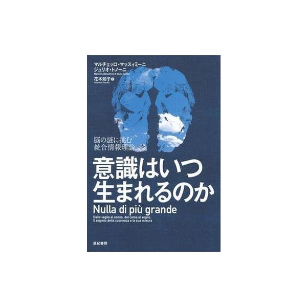 商品名：中古単行本(実用) ≪科学・自然≫ 意識はいつ生まれるのか / M.マッスィミーニ科学・自然