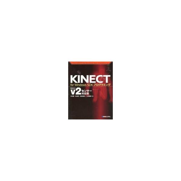 商品名：中古単行本(実用) ≪産業≫ KINECT for Windows SDKプログラミング / 中村薫産業