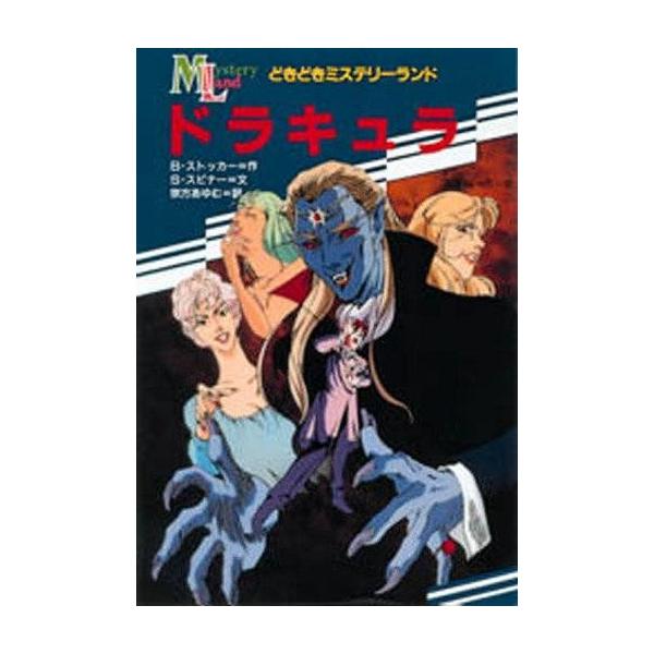 商品名：中古単行本(実用) ≪児童書≫ ドラキュラ / B.ストッカー児童書児童書・絵本単行本
