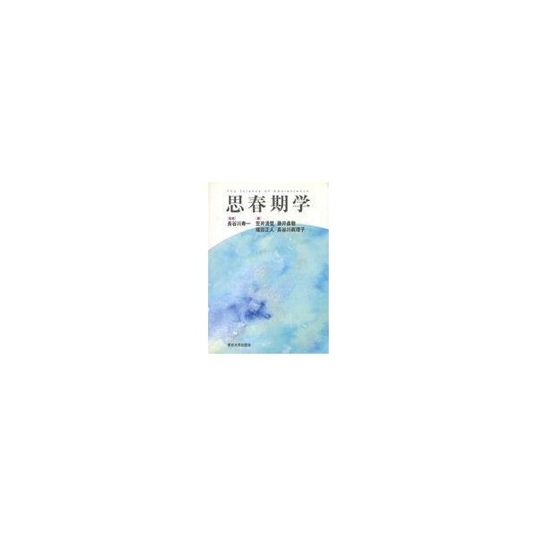 商品名：中古単行本(実用) ≪宗教・哲学・自己啓発≫ 思春期学 / 長谷川寿一宗教・哲学・自己啓発