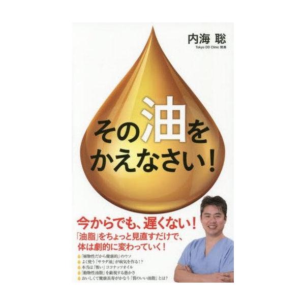 商品名：中古単行本(実用) ≪医学≫ その「油」をかえなさい!医学趣味・雑学単行本