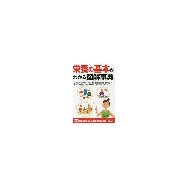 商品名：中古単行本(実用) ≪医学≫ 栄養の基本がわかる図解事典医学栄養素の基本知識、栄養と病気の関係、栄養と老化・長寿の関係や、話題の用語も解説。最新の「日本人の食事摂取基準」に対応。