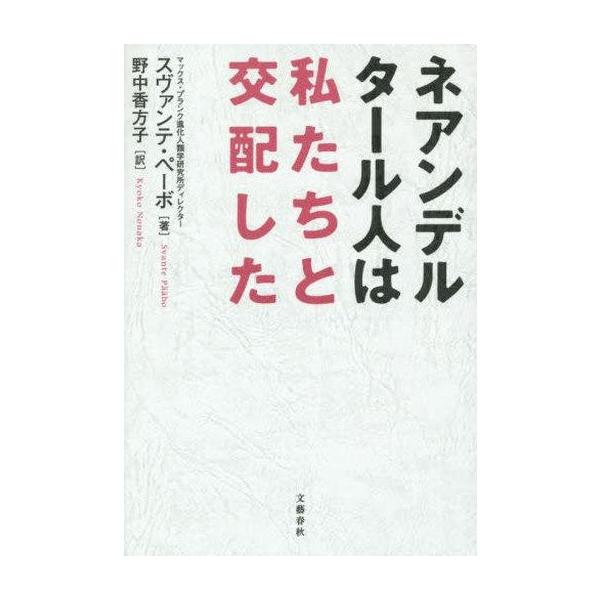 商品名：中古単行本(実用) ≪生物科学・一般生物学≫ ネアンデルタール人は人類と交配していた生物科学・一般生物学政治・経済・社会化石から復元したネアンデルタール人のDNAは現生人類の中にも生きていた。世紀の発見を成し遂げた科学者のドラマチッ...
