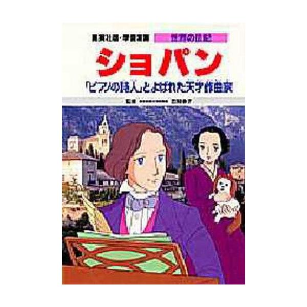 商品名：中古単行本(実用) ≪ノンフィクション・伝記≫ ショパン / 笠間春子ノンフィクション・伝記児童書・絵本学習漫画 世界の伝記