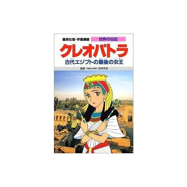 商品名：中古単行本(実用) ≪ノンフィクション・伝記≫ クレオパトラ / 吉村作治ノンフィクション・伝記児童書・絵本学習漫画 世界の伝記