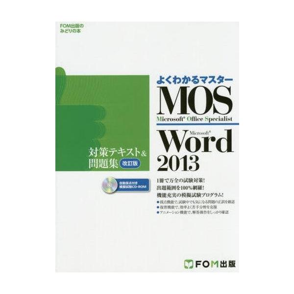 商品名：中古単行本(実用) ≪産業≫ CD付)Microsoft Office Specialist Word 2013 対策テキスト＆ 問題集 改訂版産業CD-ROM1枚付きよくわかるマスター