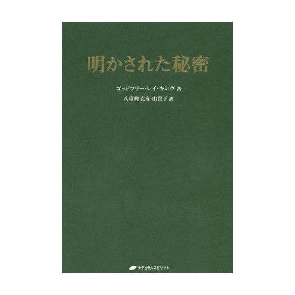 商品名：中古単行本(実用) ≪心理学≫ 明かされた秘密心理学宗教・哲学・自己啓発