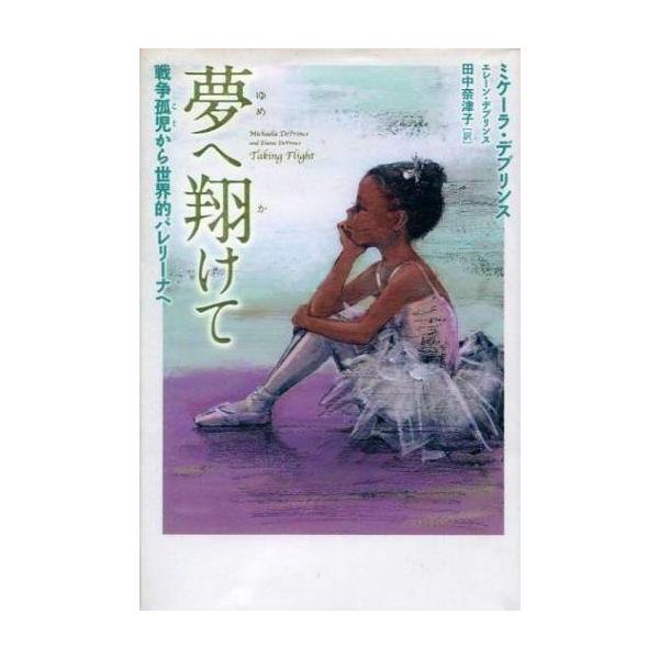 商品名：中古単行本(実用) ≪ノンフィクション・伝記≫ 夢へ翔けて / M.デプリンスノンフィクション・伝記児童書・絵本ポプラせかいの文学 1