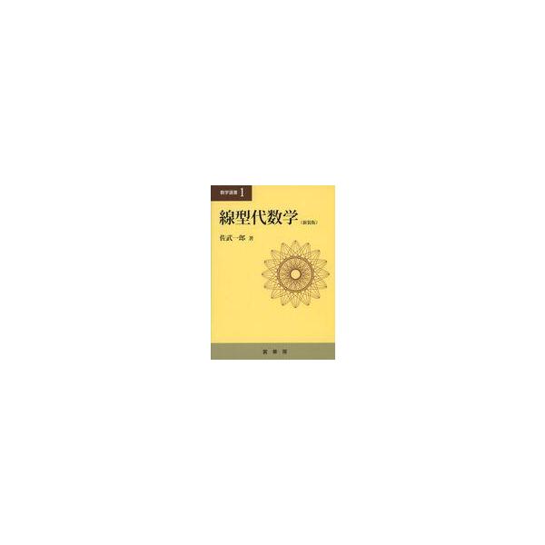 商品名：中古単行本(実用) ≪数学≫ 線型代数学 新装版数学科学・自然数学選書 1
