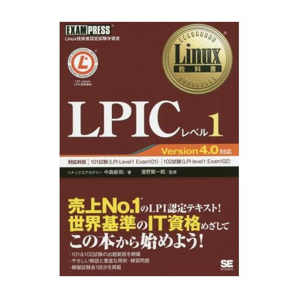 商品名：中古単行本(実用) ≪コンピュータ≫ LPICレベル1 Ver4.0対応コンピュータコンピュータLinux教科書