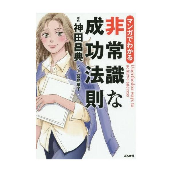 商品名：中古単行本(実用) ≪倫理学・道徳≫ マンガでわかる 非常識な成功法則倫理学・道徳趣味・雑学単行本