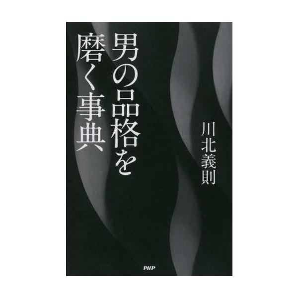 商品名：中古単行本(実用) ≪倫理学・道徳≫ 男の品格を磨く事典倫理学・道徳政治・経済・社会一流の男の品格を磨くとはどういうことか、美学・粋・感性・男と女・哲学・覚悟・品格など身につけるべきすべてのことを網羅した決定版。