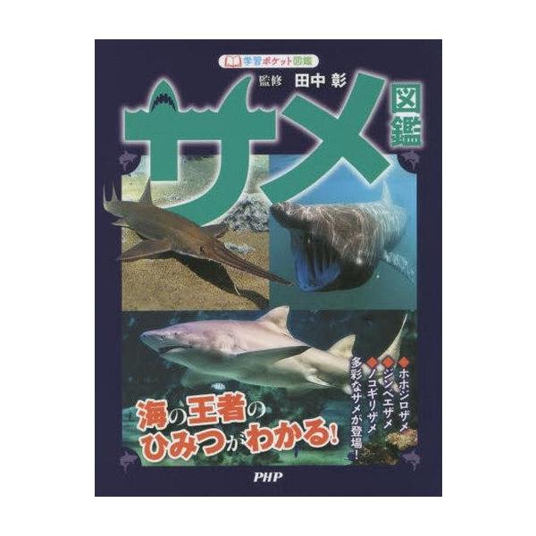 商品名：中古単行本(実用) ≪動物学≫ サメ図鑑動物学児童書・絵本『サメ大図鑑』のポケットサイズ版。こわいけど、その強さにひかれる海の王者の種類や生態、人とのかかわりを写真と図解で紹介。