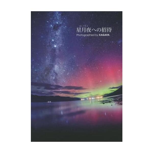 商品名：中古単行本(実用) ≪天文学・宇宙科学≫ 星月夜への招待天文学・宇宙科学芸術・アート大古の人も見たであろう南十字星、銀河の果てのサザンライツなど、全身全霊で向かい合い撮影した風景写真をまとめた奇跡の写真集。