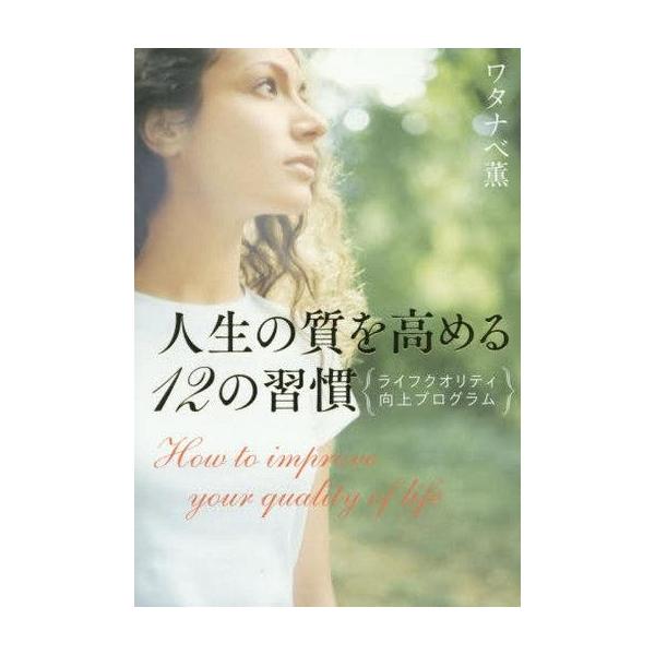 商品名：中古単行本(実用) ≪倫理学・道徳≫ 人生の質を高める12の習慣倫理学・道徳趣味・雑学物を減らし、お付き合いを減らし、悪い習慣を捨てれば、時間もお金も自分を向上させるために全部使える。不要なものを捨てる技術。