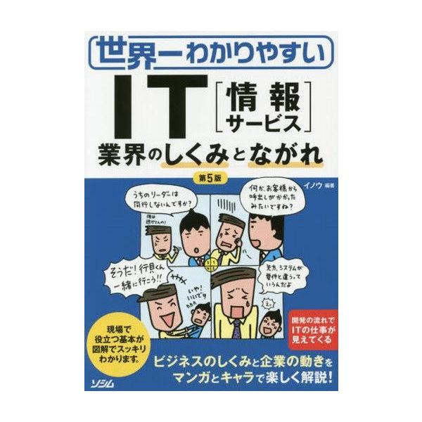 商品名：中古単行本(実用) ≪情報科学≫ 世界一わかりやすい IT業界のしくみとながれ 5版情報科学政治・経済・社会世界一わかりやすい