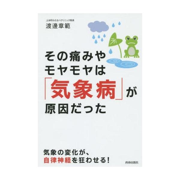 商品名：中古単行本(実用) ≪医学≫ その痛みやモヤモヤは「気象病」が原因だった医学健康・医療