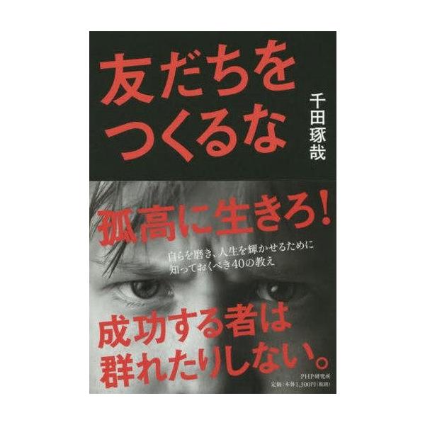 商品名：中古単行本(実用) ≪倫理学・道徳≫ 友だちをつくるな倫理学・道徳エッセイ・随筆