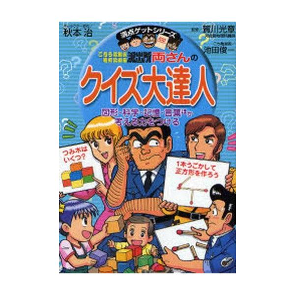 商品名：中古単行本(実用) ≪学習まんが≫ 両さんのクイズ大達人 / 秋本治学習まんが児童書・絵本満点ゲットシリーズ