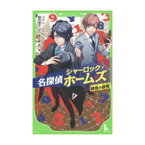 商品名：中古単行本(実用) ≪児童書≫ 名探偵シャーロック・ホームズ児童書児童書・絵本ワトスンがロンドンで出会った不思議な男・ホームズ。ある日わかったのは、彼が「世界一の名探偵」だということ。すると、舞いこんできた難事件を二人で捜査すること...