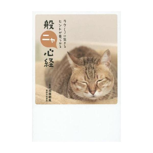 商品名：中古単行本(実用) ≪仏教≫ ラク?に生きるヒントが見つかる 般ニャ心経仏教宗教・哲学・自己啓発単行本