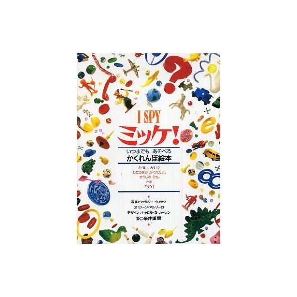 商品名：中古単行本(実用) ≪絵本≫ ミッケ! / J・マルゾーロ絵本児童書・絵本I SPY