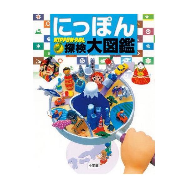 商品名：中古単行本(実用) ≪図鑑・事典・年鑑≫ にっぽん探検大図鑑 / 正井泰夫図鑑・事典・年鑑児童書・絵本NIPPON-PAL