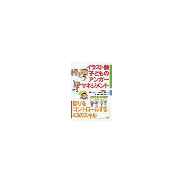 商品名：中古単行本(実用) ≪心理学≫ イラスト版 子どものアンガーマネジメントスキル心理学教育・育児