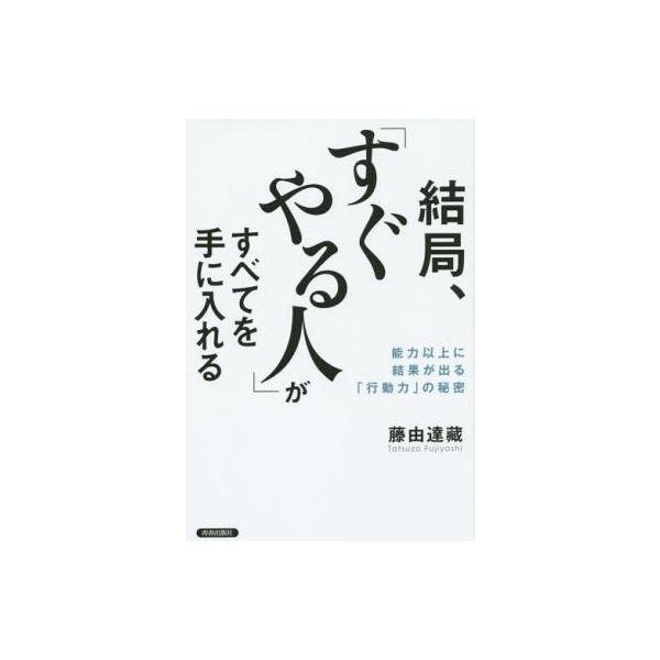商品名：中古単行本(実用) ≪倫理学・道徳≫ 結局、「すぐやる人」がすべてを手に入れる倫理学・道徳ビジネス
