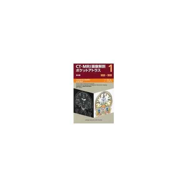 商品名：中古単行本(実用) ≪科学・自然≫ CT・MRI画像解剖ポケットアトラス 第4版 / T.B.メーラー科学・自然