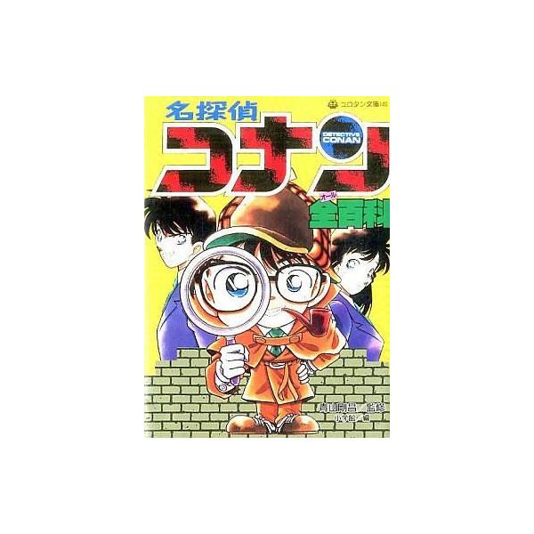 商品名：中古単行本(実用) ≪図鑑・事典・年鑑≫ 名探偵コナン全百科 / 青山剛昌図鑑・事典・年鑑児童書・絵本コロタン文庫 146
