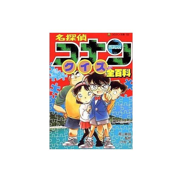 商品名：中古単行本(実用) ≪図鑑・事典・年鑑≫ 名探偵コナンクイズ全百科 / 青山剛昌図鑑・事典・年鑑児童書・絵本コロタン文庫 152